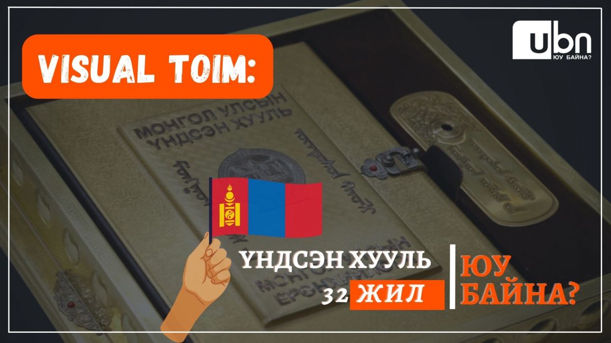 VISUAL TOIM: 32 жил ҮҮРГЭЭ ГҮЙЦЭТГЭЖ буй Үндсэн хууль